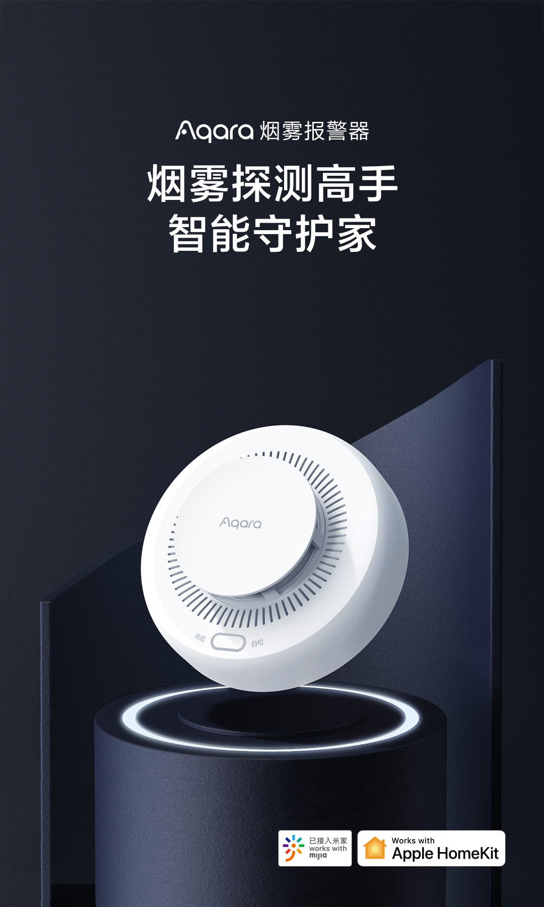Aqara 烟雾报警器- Aqara 全屋智能
