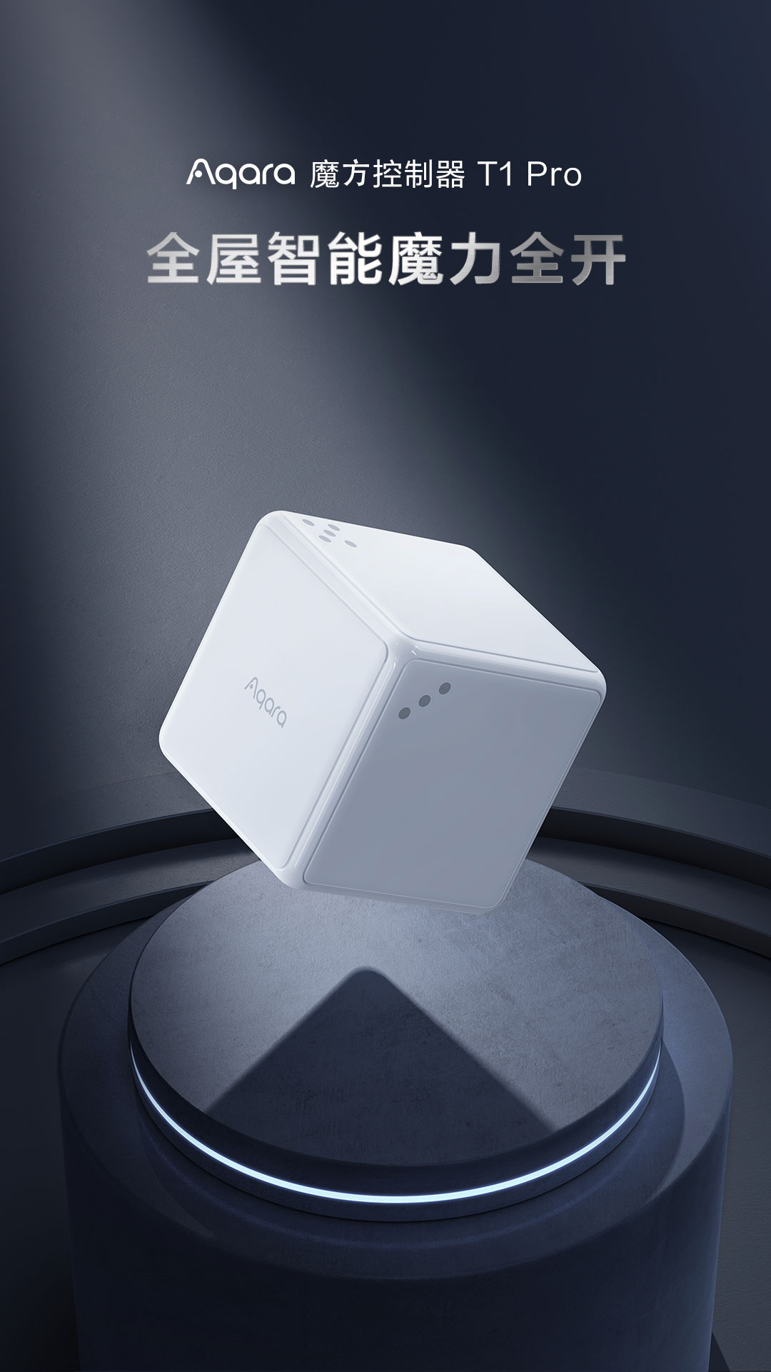 Aqara 魔方控制器T1 Pro - Aqara 全屋智能
