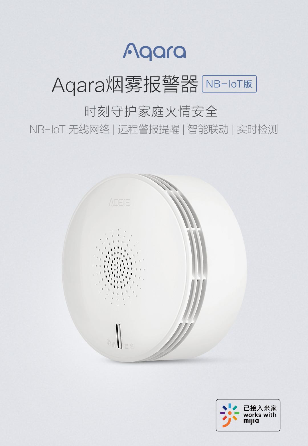 Aqara 烟雾报警器 NB-IoT 版- Aqara 全屋智能